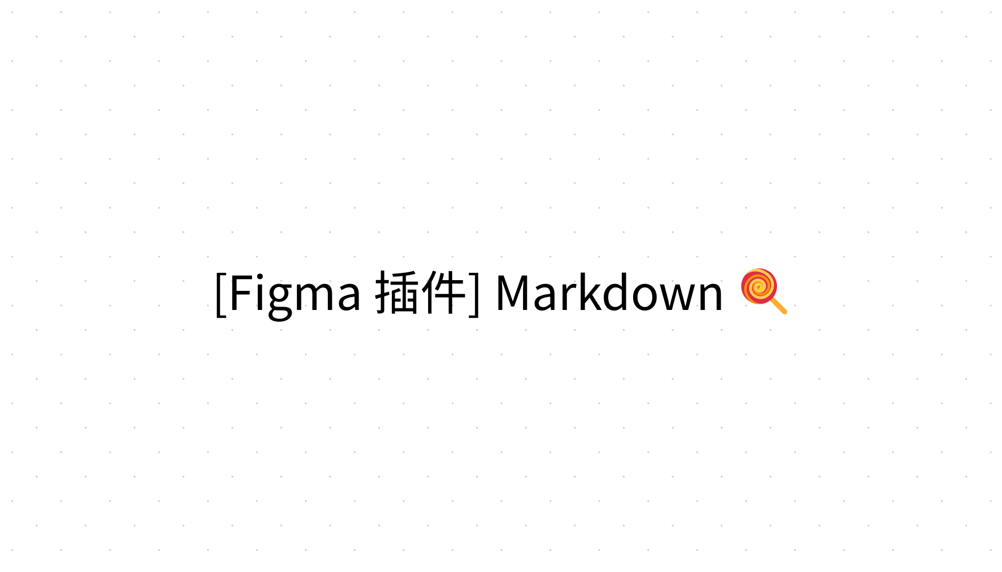 [Figma 插件] Markdown 🍭
